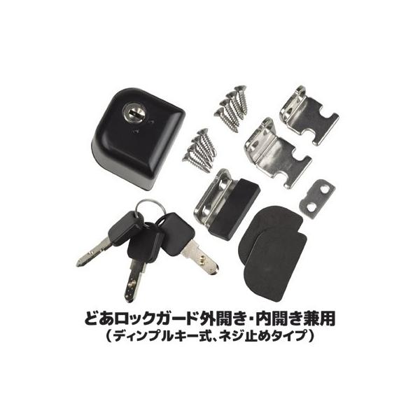 ■商品名どあロックガード外開き・内開き兼用（ディンプルキー式、ネジ止めタイプ） N-1073■サイズ約幅4.4×奥行3.7×高さ4.7cm■材質補助錠本体：アルミダイカスト（塗装仕上）／ディンプルキー：真鍮（ニッケルメッキ仕上）／スペーサー...