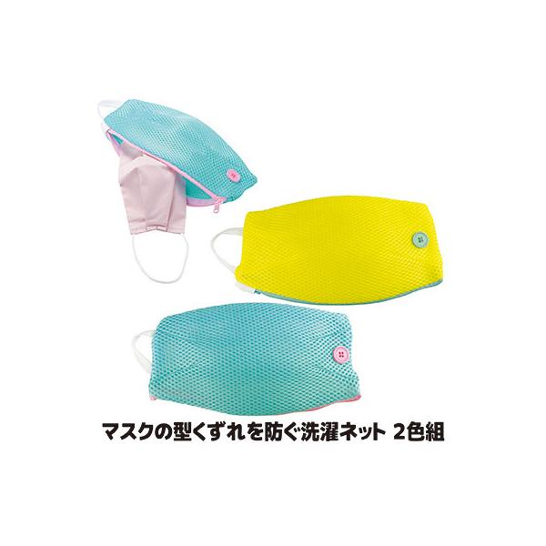 ■商品名マスクの型くずれを防ぐ洗濯ネット ２色組■サイズ約縦13.5×横24×高さ1.5cm■重量約20g■材質ポリエステル、ポリウレタン■セット内容イエロー×1、ブルー×1■生産国中国製（企画：日本）■JAN4518972019556◆洗...