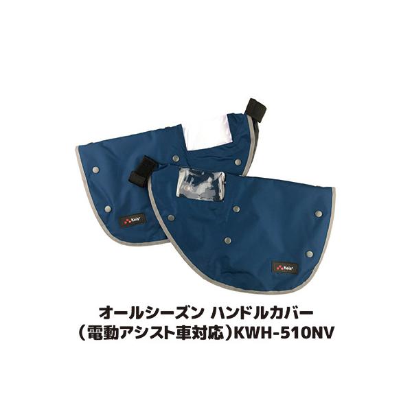 ◆寒さ対策にオススメ！ハンドルカバーで手元暖か、冬の自転車を快適に◆取外しできるインナーボア付きで夏でも冬でも使える自転車ハンドルカバー◆透明窓付きだから電動アシスト車にも装着可能自転車を乗る上で、肌の露出が一番多いのが「手」です。そこで、...