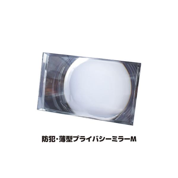 ■商品名防犯・薄型プライバシーミラーM N-1133■サイズ約縦8×横13.5×厚み0.3cm■重量約27g■材質アクリル、アルミ真空蒸着メッキ、裏面両面テープ付き（屋内限定）■原産国中国（企画：日本）■JAN4909314409317◆振...