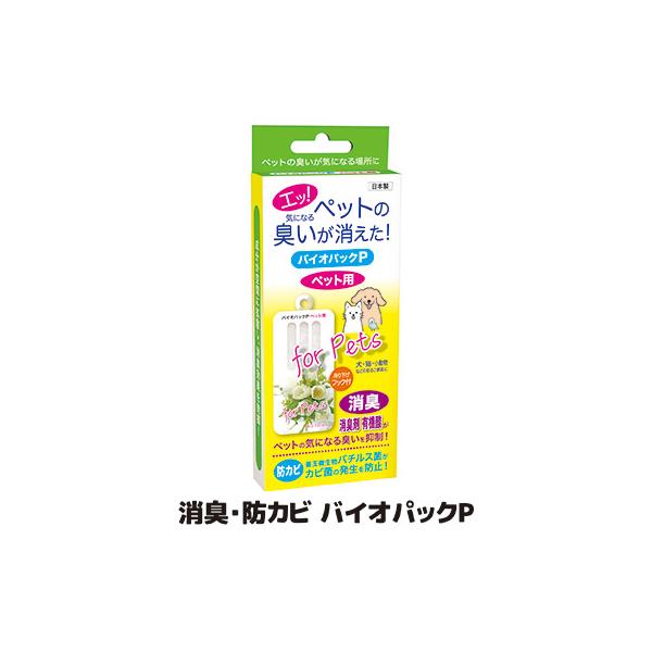 ◆ペットの気になるニオイの消臭・お部屋の防カビ対策にも◆吊るす・置くだけで手軽に使える◆ペットや人には無害で効果は約1年間「ペットのニオイが気になって、家に人を招くことができない」とあきらめている貴方。驚かないでください、「バイオパックP」...