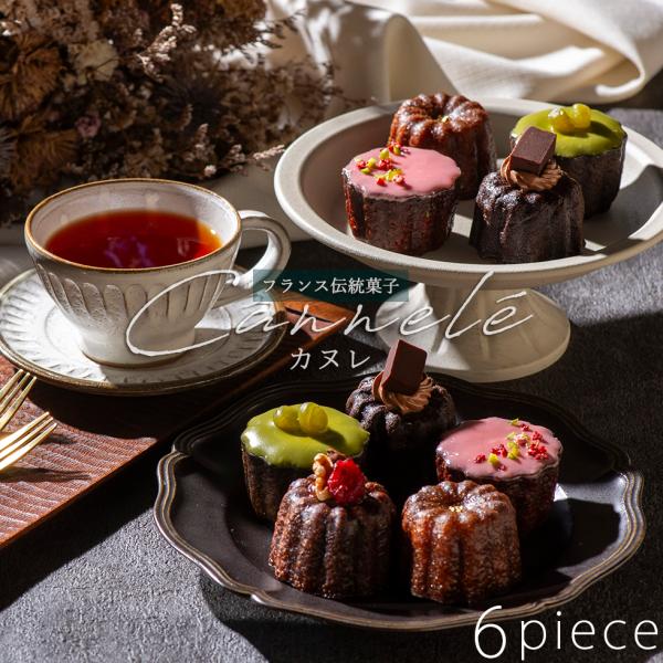 外は香ばしく中はねっちり食感の「カヌレ」6個セット。プレーン2個＋キャラメル・抹茶・ストロベリー・チョコ各1個の5種詰め合わせで、焼き菓子ギフト／お取り寄せスイーツ／ホワイトデーお返し／手土産にもおすすめ。内容量：計6個（1個あたり約50g...