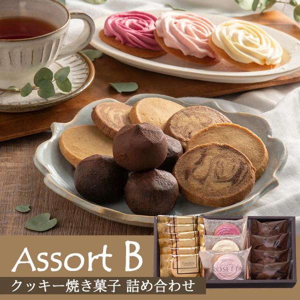 引き菓子、お土産、記念日、お中元、お歳暮、結婚祝い、出産祝い、誕生日祝い、引越し祝い、新築祝い、内祝い、結婚内祝い、出産内祝い、快気内祝い、香典返し、お供え、お見舞い、快気祝いの贈り物におすすめ。花とお菓子の工房フランシーズの「アソートギフ...