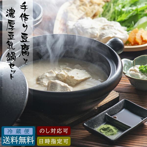 商品詳細商 品 名     手作り豆腐と濃厚豆乳鍋セット内 容 量     豆乳500ｍｌｘ２、特製鶏がらスープ３８０ｍｌ、濃縮出汁２０ｍｌ、にがり１０ｍｌ、きざみ揚げ、野草ハーブ塩原材料名     ・特濃豆乳：大豆（北海道産とよまさり）・...