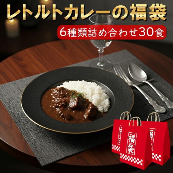 当店人気上位のレトルトカレーを超お得に詰め合わせた6種類X各5食の計30食セットの福袋です。