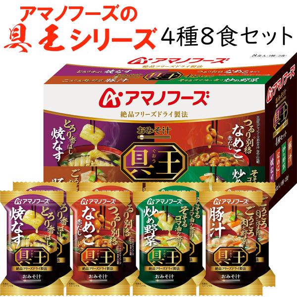 アマノフーズおみそ汁 具王 4種セット（8食）焼なす、なめこ（赤だし）、炒め野菜、豚汁 が各2食の8食セットです。アマノフーズおみそ汁　具王 焼なす・とろりと香ばしい大きな焼なすのおみそ汁です。皮むき焼なすと皮つき焼なすの2種類のなすの食感...
