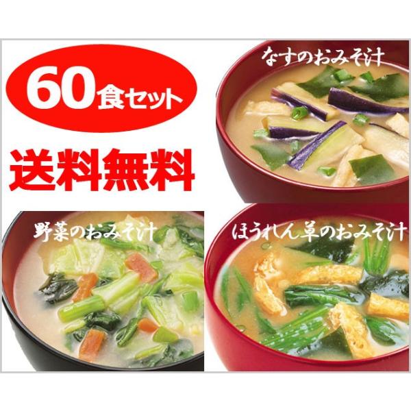 アマノフーズのフリーズドライおみそ汁60食のお買得セットです。業務用シリーズでは実現できない個包装タイプでこの価格！！賞味期限も同社の通常商品より1年長く、緊急時の非常食としても最適です。内容量 なすのおみそ汁×20ほうれん草のおみそ汁×2...