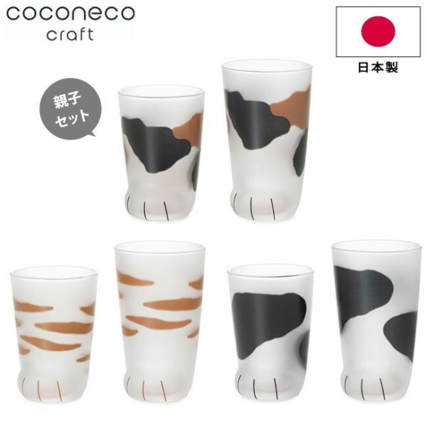 ネコの足をもちーふにしたユニークな親子グラスセットです。丸みのあるフォルムで見ているだけで和みます。グラスの底面には隠れ肉球が。子供にネコ好きの方にも大好評。牛乳やミルクティーを入れると柄が際立ち、リアルな雰囲気になります。サイズ 子猫:最...