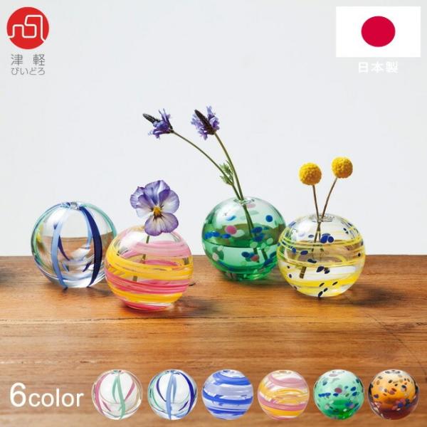 小さなお花に合う、津軽びいどろのハンドエイドで温かみある華やかなガラス製の一輪挿し。ガラスの厚みで光を閉じ込め、色を反射します。四季の移ろいを彩り鮮やかに散りばめた小さな場所に飾れる一輪挿し。生花はもちろん、ドライフラワーとも相性の良い花瓶...