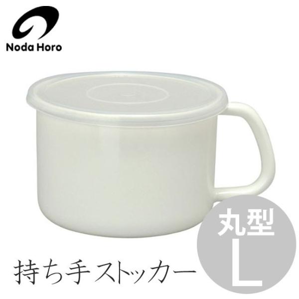野田琺瑯が作るシンプルな形のホーロー製持ち手付きストッカー。持ち手が付いているので使い回しがよく、またフタが付いているので保存性にも優れています。お味噌やお砂糖、お塩などの調味料入れなどに、またちょっとした食品のストッカーとしてとっても便利...