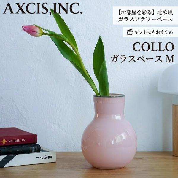 「COLO」シリーズは“color”と”ころっとした”を掛け合わせて名付けたベースシリーズ。ソーダライムガラスを使用しているため厚みや重さがあり、安定感を持って使用できます。花をいけてない時もオブジェや雑貨のような存在感でインテリアに個性を...