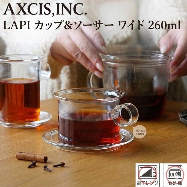 光が透ける様子が美しく、飲み物の色をそのままに楽しめる無色透明のガラス製ティーセットシリーズです。「LAPI(ラピ)」はフィンランド語で”透明な・透き通った”を意味する言葉l〓pin〓kyv〓(ラピナクヴァ)から名付けられました。直線的なラ...