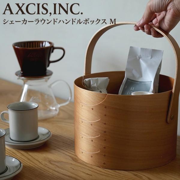 シェーカーの道具にヒントを得て作った正円型のラウンドボックスに、淡いカラーが特徴のライトブラウンシリーズが登場しました。心地よい居場所をつくる「ハンドルボックスM」「ハンドルボックスM」は両手で持てるほどの大きさで、お茶道具を入れておくのに...