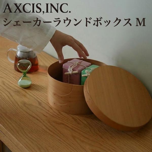 シェーカーの道具にヒントを得て作った正円型のラウンドボックスに、淡いカラーが特徴のライトブラウンシリーズが登場しました。「ラウンドボックスM」は来客用のお茶やお菓子を入れて「シェーカーラウンドボックス M ライトブラウン」は両手で持てるぐら...
