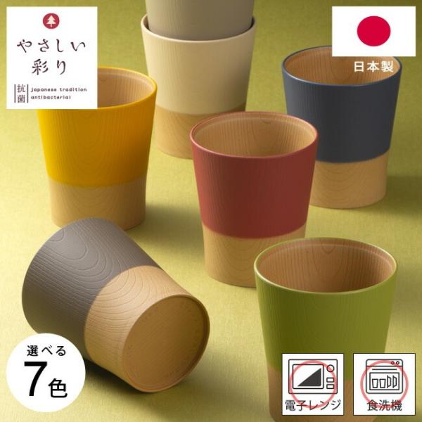 やさしい彩り　抗菌カップ四季の移ろいの中に繊細な色の世界を見出した日本の伝統色。日本では古来より暮らしの中に多彩な色を取り入れ、その豊かな情趣を愛でてきました。やさしい彩りシリーズ抗菌カップです「やさしい彩り」は、名前も美しく風雅な日本の伝...