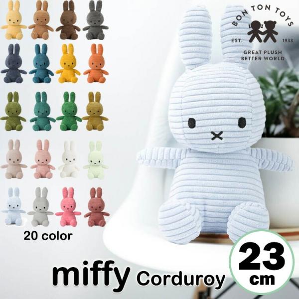 Corduroy Miffyコーデュロイの縞模様でかわいさUP。かわいくも大人っぽくもセレクトできるミッフィーのぬいぐるみ。かわいいけれど、クールな印象もあわせ持ったミッフィーコーデュロイ。子どもっぽくないルックスでインテリアの邪魔をしない...