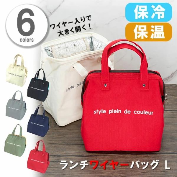 おしゃれで大容量、がま口型のランチワイヤーバッグ。ワイヤー入りでこの開閉力。お弁当箱やおエッチボトルの出し入れもラクラク。水をはじきやすい撥水加工が施されているので雨の日も安心。背面ポケットには、ハンカチやスマホも収納可能。サイズ 約W22...