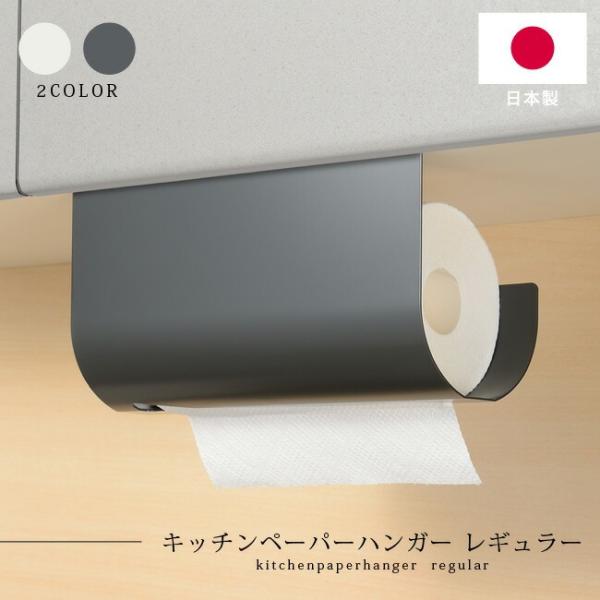 吊戸棚下に簡単取付け、キッチンペーパーを片手でスパッとキッチンペーパー類の置き場所、意外と場所を取りキッチンを狭く感じていたり、必要な時にサッと取れない不満ありませんか？サッと1枚取れたら調理も効率的。ロールタイプのキッチンペーパーを片手で...