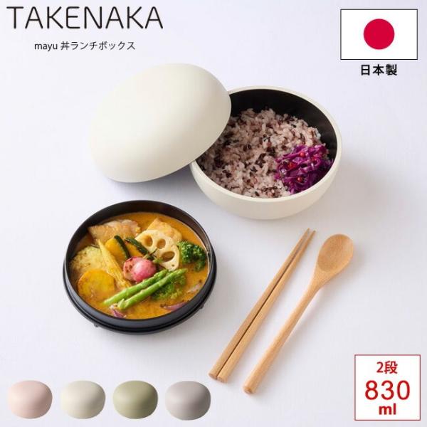 爆買　丸く優しいフォルムのmayuシリーズに丼タイプが新登場。2段タイプで大容量の830mlでお弁当のメニューの幅が広がります。通常の滑らかな塗装とは異なる少しザラついた乾漆調の塗装です。滑りにくく独特な手触りは上質感を感じられます。丼メニ...