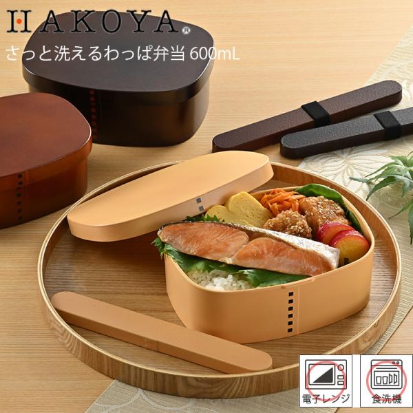 お手入れ簡単、伝統のわっぱ風デザイン「さっと洗えるわっぱ弁当600」木の温もりを感じさせる曲げわっぱの風合いを再現しつつ、現代のライフスタイルに合わせて使いやすさを追求したお弁当箱です。本物の木製では難しい「電子レンジ」や「家庭用食洗機」の...