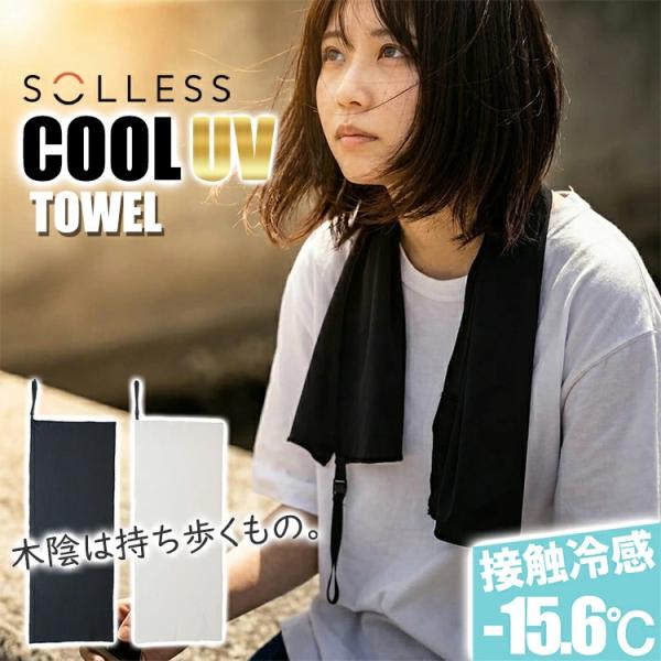 暑い日の外出がちょっと楽になる冷感タオル日差し、暑さ、汗をまとめて対策。1枚で涼しく守る夏の新習慣。接触冷感素材のため、そのままでも冷たさを感じますが、水で蒸らすことでより効果を発揮。濡らして振るだけですぐひんやり！特殊素材の生地で冷感度ア...