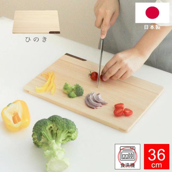 スタンド付きで自立するヒノキの木製まな板食洗機でお手入れできるまな板です。サイズ 約 幅36×奥行24×高さ1.3 cm内容量 1枚材質 本体：ひのき側面塗装：ウレタン樹脂塗装製造国 日本食洗機対応