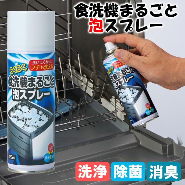 食洗機内をきめ細かな泡がしっかり覆い、手の届きにくい部分の汚れや油汚れなど庫内の隅々までスッキリ洗浄してくれます。スプレーして約10分放置した後、標準コースで運転するだけなので、お手入れも簡単です。食洗機内の気になるニオイの原因やゴミ受けの...