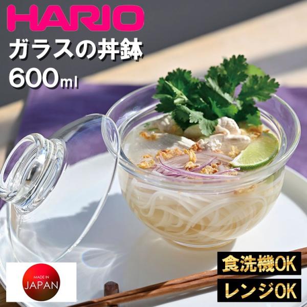 HARIO ハリオ ガラスの丼鉢 600ml [GXD-600] 耐熱ガラス 日本製つくる、たべる、保存するをこれひとつで。電子レンジ調理もOKな耐熱ガラス製どんぶり。忙しい毎日に嬉しい、調理器具と食器の機能を兼ね備えた耐熱ガラス製の丼鉢で...