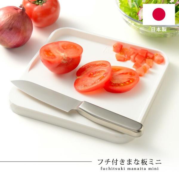 フチがあるからこぼれにくいゆるい傾斜が付いていて、フチがあるので、切った食材や水分がこぼれにくい。小ぶりで軽いので、鍋に移すのも簡単。フチが切った食材や汁をキャッチ。調理スペースの汚れを気にすることなく、調理がはかどります。フチのないスペー...