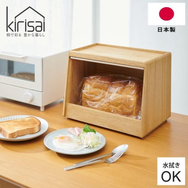 桐のパン櫃KIRI no PANBITSU 桐の食パンケース。調湿性に優れ、食パンの保存に最適です。水拭き可能でお手入れも簡単です。扉が片手で開閉できるすることが多い家事の中でも活躍する片手で開閉できるフラップ式の収納扉を採用。前から取かり...