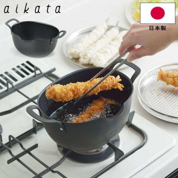 aikata　鉄製揚げ鍋注ぎやすい口形状が特長のaikataシリーズから「鉄製揚げ鍋」が加わりました。寸法は205ｘ160mmの楕円形。ボリュームのあるカツやエビ、魚のフライ等も余裕をもって調理でき、使用後はコンパクトに収納できる楕円形ボデ...