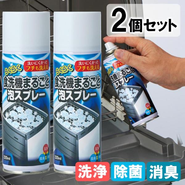 食洗機内をきめ細かな泡がしっかり覆い、手の届きにくい部分の汚れや油汚れなど庫内の隅々までスッキリ洗浄してくれます。スプレーして約10分放置した後、標準コースで運転するだけなので、お手入れも簡単です。食洗機内の気になるニオイの原因やゴミ受けの...