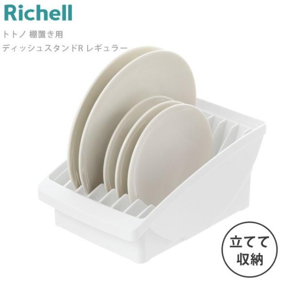 お皿を棚置き収納できるレギュラーサイズの専用ケースです。プラスチック製なので、水洗いできてお手入れ簡単です。立てて収納お皿を立てて収納することで見やすく、サッと取り出すことができます。奥にも収納奥に収納したお皿は、手前より高さがあるので取り...