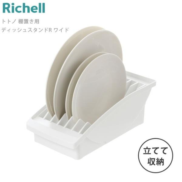 お皿を棚置き収納できるワイドサイズの専用ケースです。プラスチック製なので、水洗いできてお手入れ簡単です。立てて収納お皿を立てて収納することで見やすく、サッと取り出すことができます。奥にも収納奥に収納したお皿は、手前より高さがあるので取り出し...