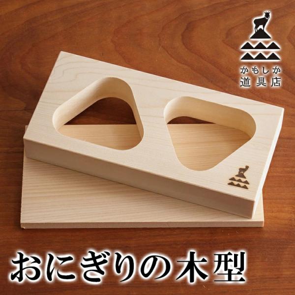 炊きたてのご飯をふっくらと、理想的な形に整えるためのひのきの木型国産のひのきを使用しており、型に詰めて軽く押さえるだけで、美しい三角形のおにぎりを作ることができます。ひのきが余分な水分を吸い取ってくれるので、炊き立てのような美味しさに。サイ...