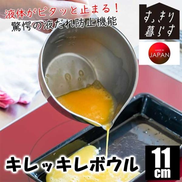 すっきり暮らすキレッキレボウル 11cm2段階に折り曲げた注ぎ口が、液体の流れをピタッと止めて、キレよく注げます。ボウルを置いた場所も汚れず、キッチンはいつも清潔。注ぎやすいからドレッシングや玉子焼き、合わせだれ、デザート作りまで幅広く活躍...