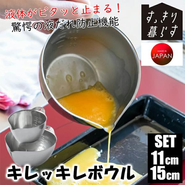液だれしない、注ぎやすいステンレス製ボウル。2段階に折り曲げた注ぎ口が、液体の流れをピタッと止めて、キレよく注げます。ボウルを置いた場所も汚れず、キッチンはいつも清潔。(1) 液だれせずピタッと切れるボウル(2) キレの良さの秘密は注ぎ口の...
