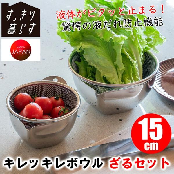 液だれしない、キレッキレのボウルにぴったり重なる専用ざるセット液だれせずピタッと切れるボウル液がピタッと止まりキレよく注げます。液だれしないため、調理台やテーブルでも、置いた場所を汚しません。ボウルにぴったり重なるざる付き卵を濾したり、野菜...