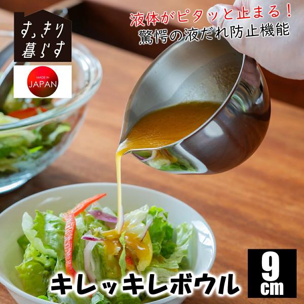 液だれしない、注ぎやすいステンレス製ボウル。2段階に折り曲げた注ぎ口が、液体の流れをピタッと止めて、キレよく注げます。ボウルを置いた場所も汚れず、キッチンはいつも清潔。注ぎやすいからドレッシングや玉子焼き、合わせだれ、デザート作りまで幅広く...