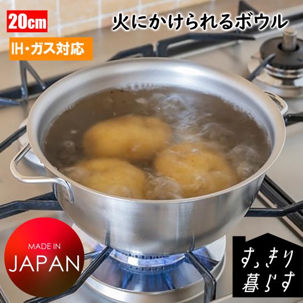 ボウルがそのまま火にかけられるステンレス製ボウル。調理から仕上げまで、ひとつで完結。小鍋としても使える直火・IH対応の万能ステンレスボウルです。底面が広く安定しているので、じゃがいもを潰す時や和え物を作る時も使いやすい設計。調味料が食材全体...