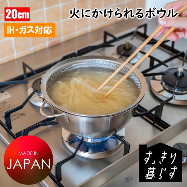ボウルがそのまま火にかけられるステンレス製ボウル。調理から仕上げまで、ひとつで完結。小鍋としても使える直火・IH対応の万能ステンレスボウルです。底面が広く安定しているので、じゃがいもを潰す時や和え物を作る時も使いやすい設計。調味料が食材全体...