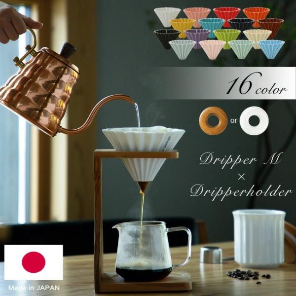 鮮やかなカラーリングと縦溝がまるでオリガミを折ったようにみえるORIGAMIのドリッパーです。20あるリブ（溝）がドリッパーとペーパーの間に空間を作ることでお湯の抜けをスムーズにし、多彩な抽出を表現。速度コントールも自由自在です。カップと同...