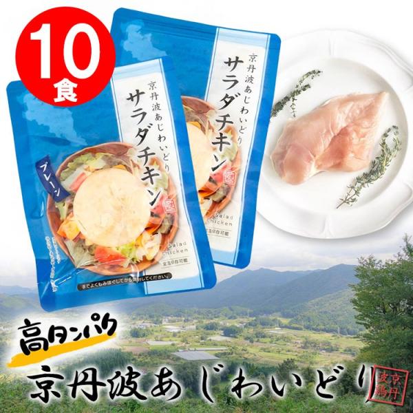 京丹波あじわいどり(京都府産)のむね肉と食塩のみを使用したシンプルな味わいのサラダチキン。1食100gあたりに含まれるたんぱく質は、驚異の30gオーバーです。京丹波のあじわいどりのサラダチキンは防災備蓄品に最適です。お召し上がり方 開封前に...