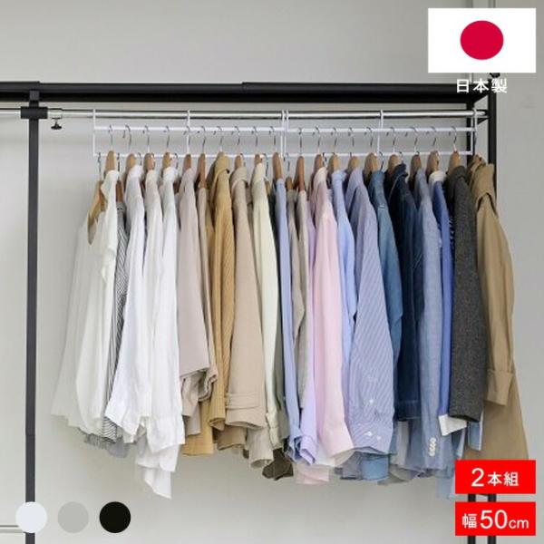クローゼット内の衣類をスッキリタンスやクローゼット、パイプハンガーに設置して、衣類をすっきり整理できます。段違いに掛けるので掛け外ししやすく、よく着る服は手前、たまに着る服は奥、というように洋服の区別もできて便利です。収納目安は1本あたり、...