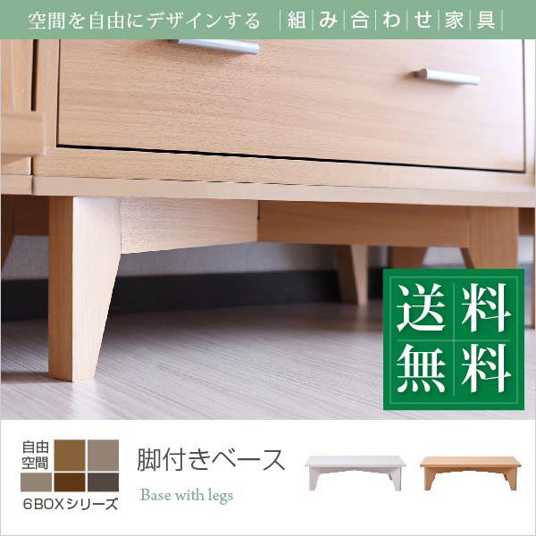 ■商品説明 6種類のボックスを自在に組合せてオリジナルの壁面収納をつくれる6BOXシリーズ専用の脚付きベース。脚を付ければ、床面が見えることで圧迫感が軽減し、おしゃれな北欧ナチュラルテイスト家具に変身。脚の高さは10cmあり、そのまま掃除機...