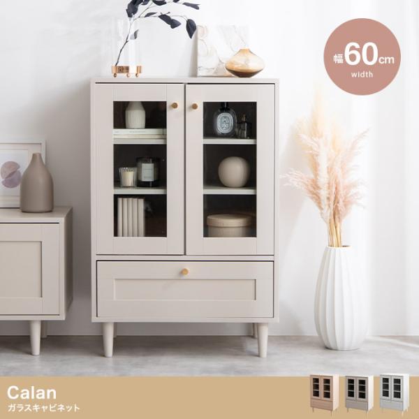 セミンズショップ　特価セール開催中！ご注文はお早めに！売り切れの際はご容赦ください。海外インテリア風の框デザインをあしらった『Calan(カラン)』ガラスキャビネット【組立品】【梱包サイズ】82cm×41.5cm×22.5cm【梱包重量】2...