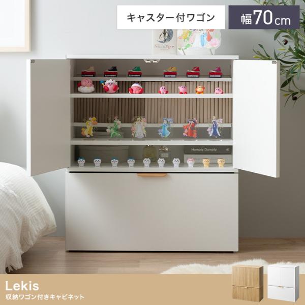 セミンズショップ　特価セール開催中！ご注文はお早めに！売り切れの際はご容赦ください。スマートな見た目ながら、たっぷり収納できる『Lekis(レキス)』収納ワゴン付きキャビネット【組立品】【梱包サイズ】80cm×56.6cm×20.9cm【梱...