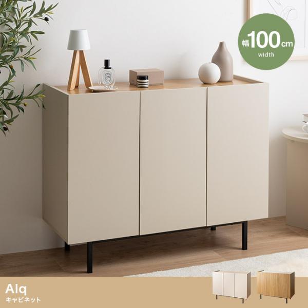 セミンズショップ　特価セール開催中！ご注文はお早めに！売り切れの際はご容赦ください。木目×無地のバイカラーが美しい、空間を彩る『Alq(アルク)』シリーズのキャビネット【組立品】【梱包サイズ1】106cm×47cm×17.5cm【梱包サイズ...