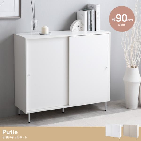 セミンズショップ　特価セール開催中！ご注文はお早めに！売り切れの際はご容赦ください。シンプルながらも洗練されたデザインで、落ち着いた印象を与える『Putie(プティ)』キャビネット【組立品】【梱包サイズ】99cm×50.5cm×18.5cm...