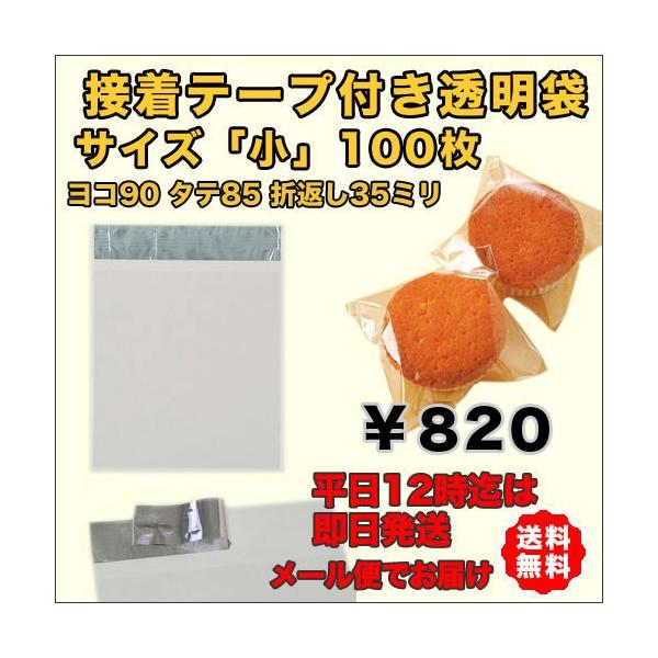 接着テープ付きのとても透明度の高い無地袋（小）です。シルバーの部分をはがすと 折り返して接着が出来ます。（テープになっているので開封は自在）・追跡可能なメール便での配送になります・サイズ　横幅90mm　縦85mm　折り返し部分35mm・入り...